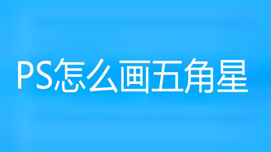 ps怎么画五角星