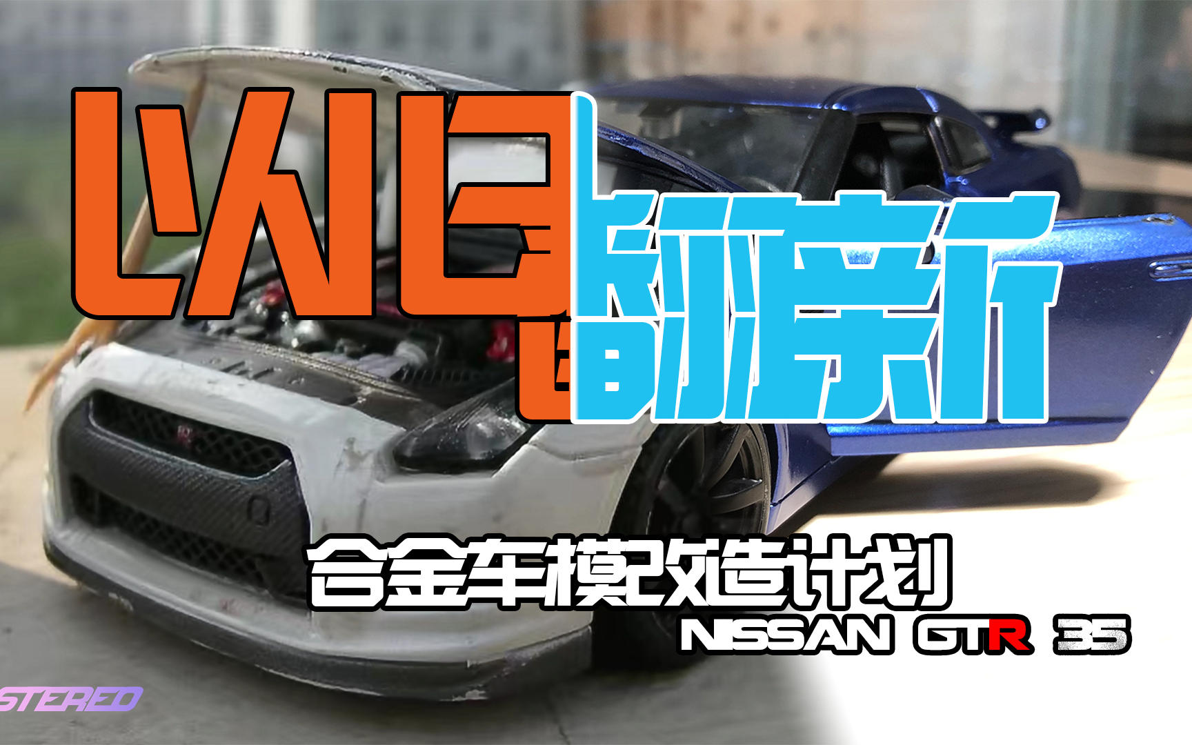【汽车模型】手残翻新小时候买的第一台模型-日产GTR R35合金模型...