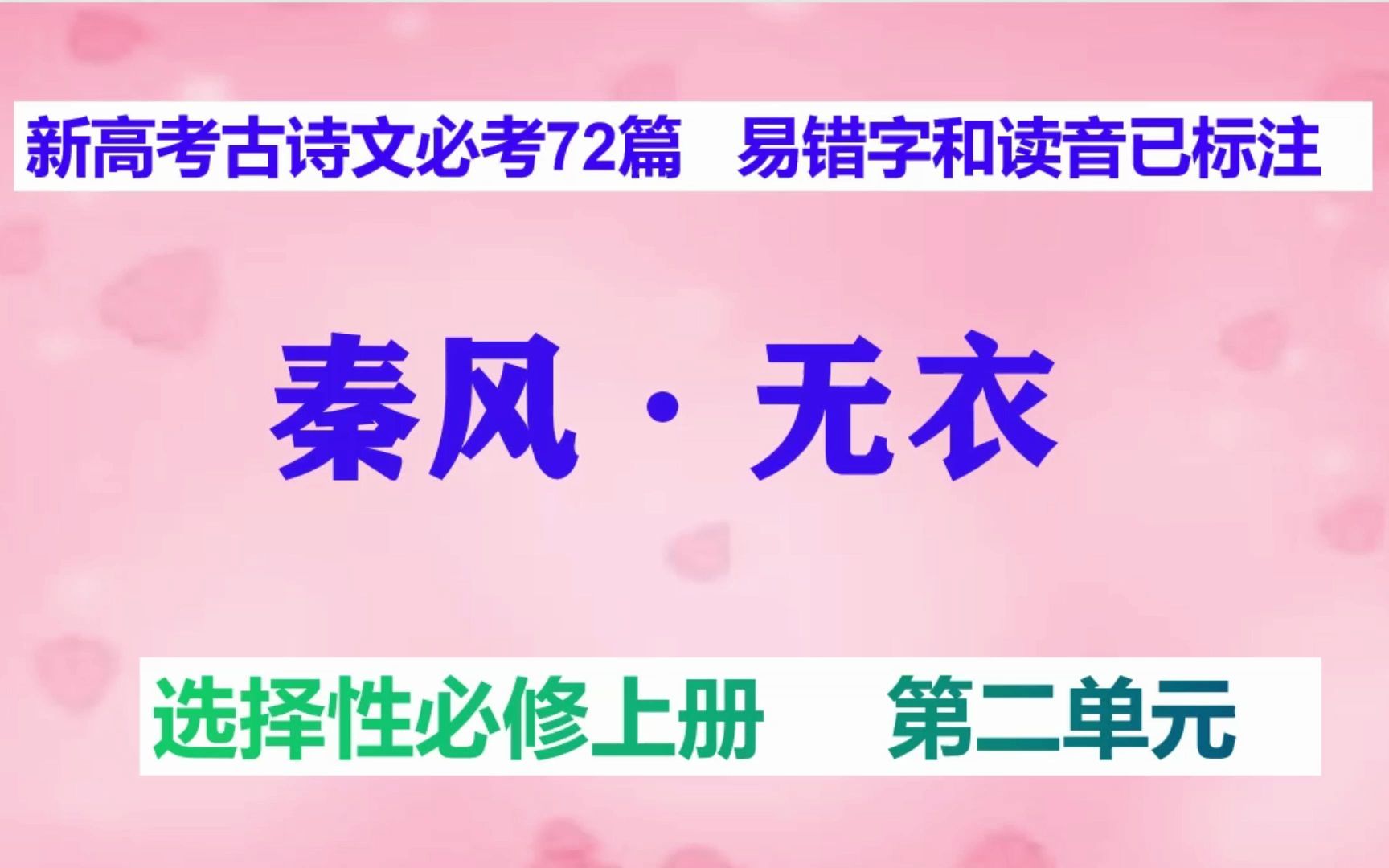 秦风无衣朗读,选择性必修上册,新高考古诗文必考72篇