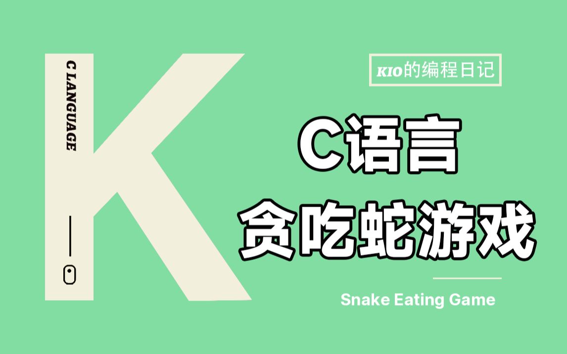 【C/C++】一小时教会你C语言写出贪吃蛇游戏!用自己做的游戏跟室友...