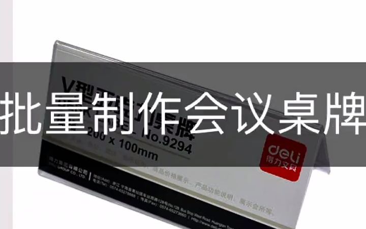 批量制作会议桌牌