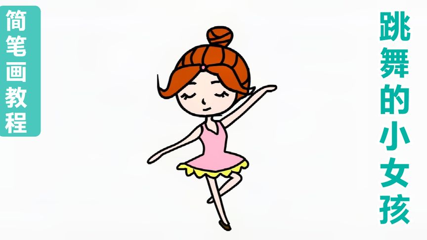 跳舞小女孩简笔画教程,教小学生学画卡通人物,儿童宝宝幼儿美术