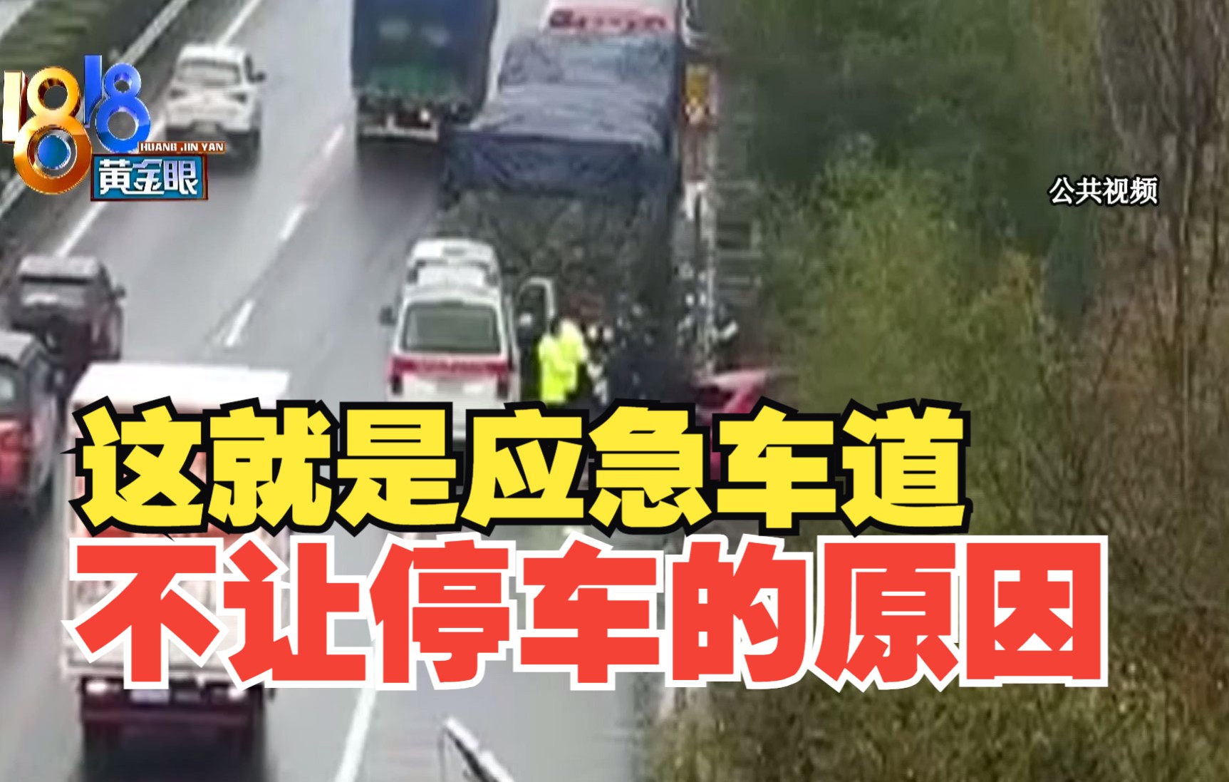 【1818黄金眼】停在高速硬路肩,半挂车撞了上来