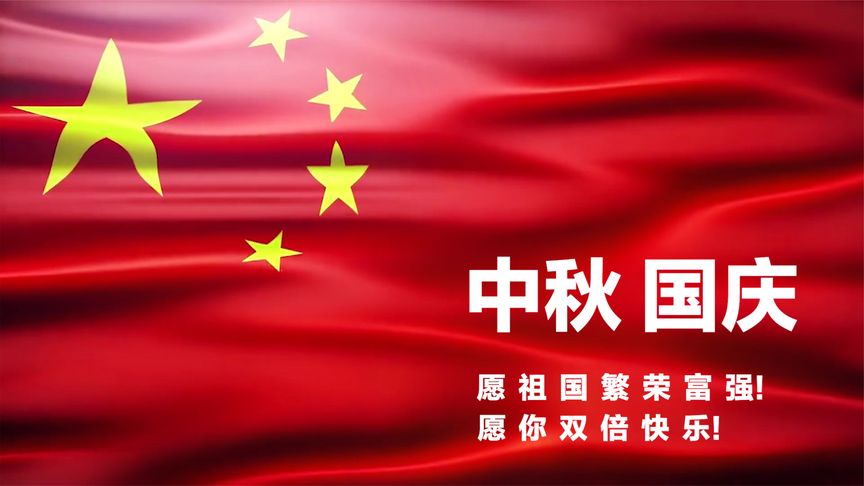 国庆 中秋双节 愿祖国繁荣富强 愿你双倍快乐!