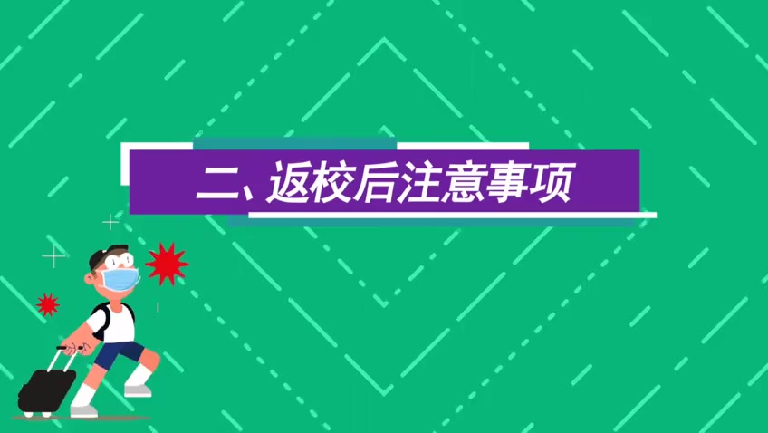 健康安全返校宝典