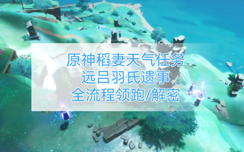 《原神》稻妻天气任务远吕羽氏遗事/全流程领跑解密