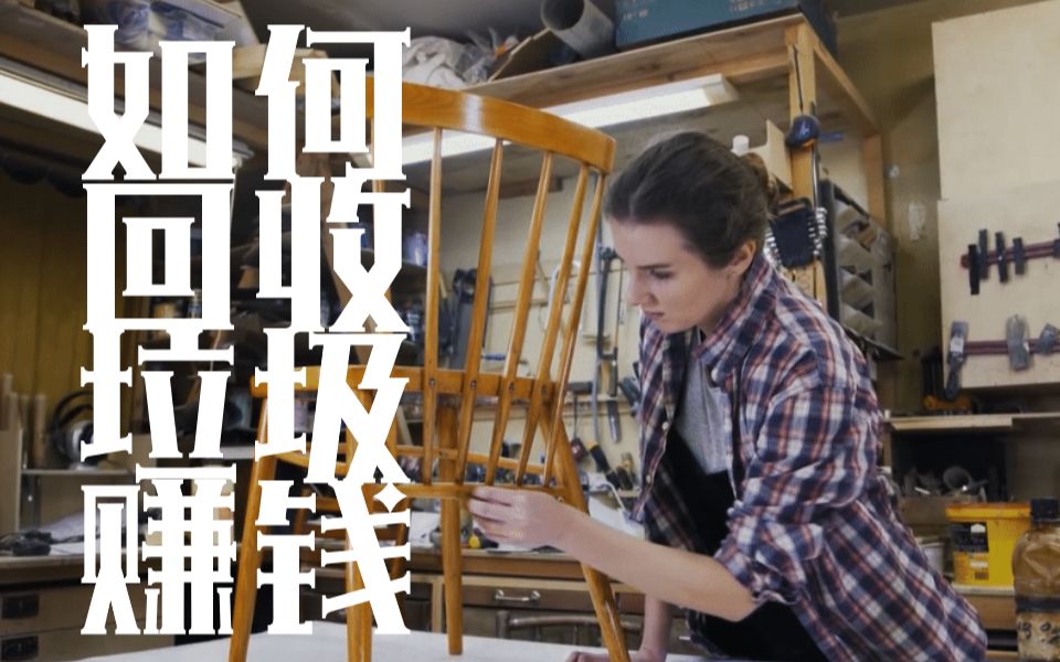 【双语字幕】如何回收垃圾赚钱?