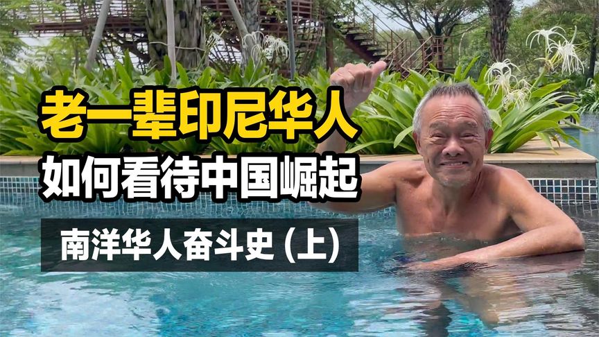老一辈印尼华人如何看待中国崛起,邻居华人大爷居然是个银行家