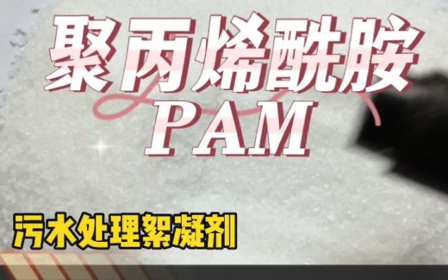 #聚丙烯酰胺絮凝剂在污水处理行业具有澄清净化作用、沉降促进和...