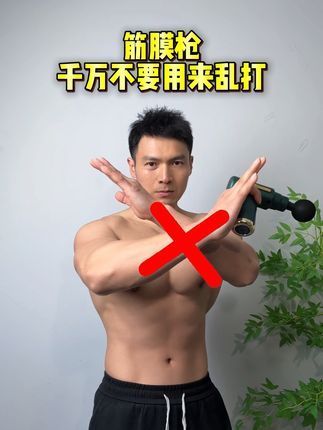 筋膜枪的正确用法吗,你学会了吗? #肌膜枪 #放松按摩 #肌肉