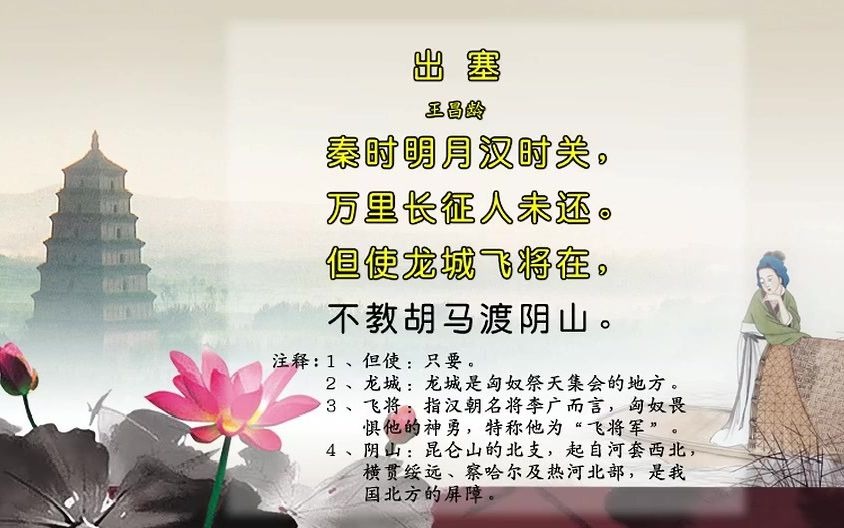 唐诗三百首066-出塞[王昌龄]