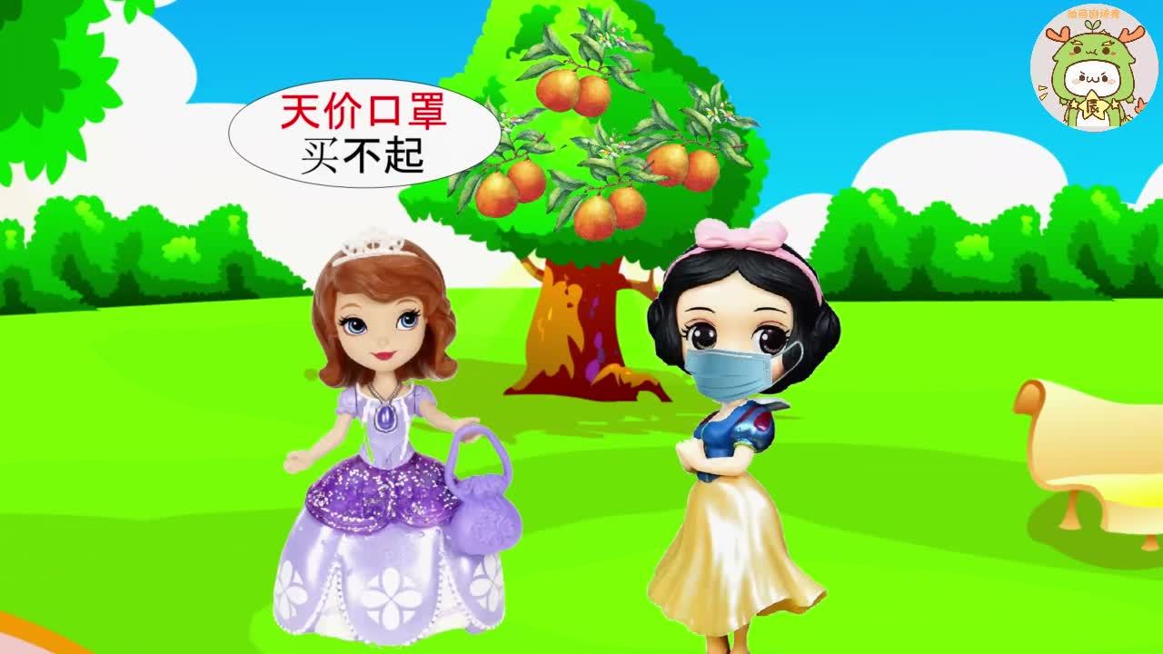 口罩价格暴涨,苏菲亚公主买不起天价口罩,动画剧场秀