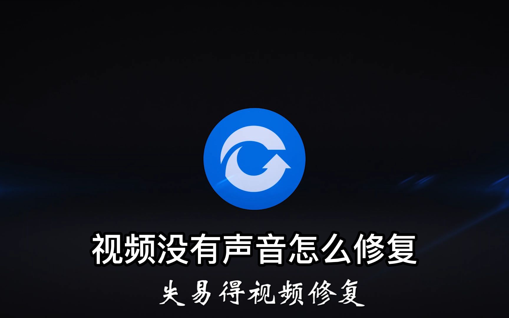 视频没有声音怎么修复