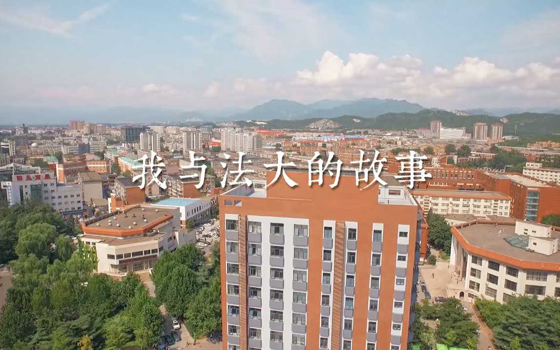 【2017】我与法大的故事——中国政法大学毕业视频
