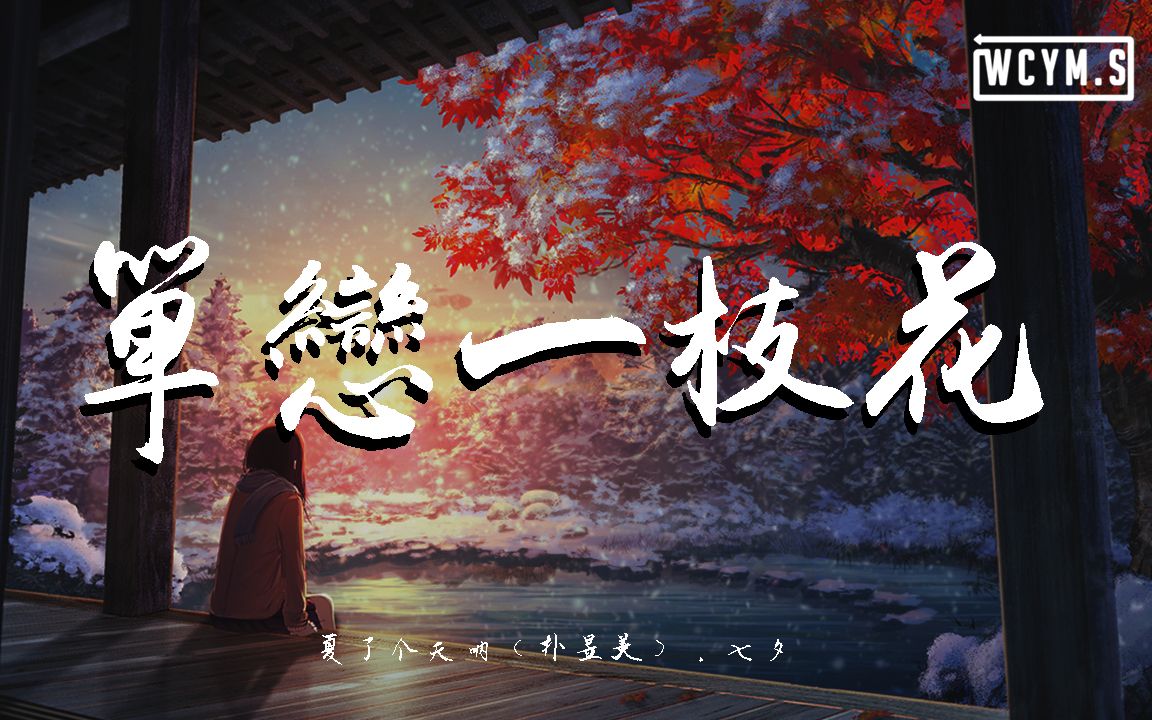 夏了个天呐 (朴昱美) & 七夕 - 单恋一枝花(翻自 张宇)【動態歌詞/Lyrics ...