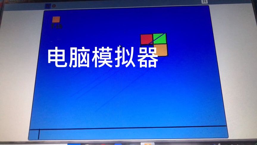 电脑模拟器被蓝屏了。