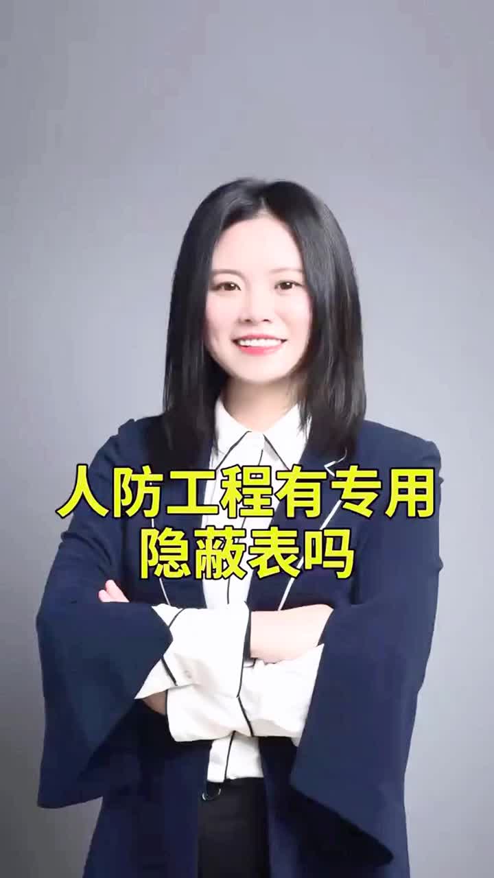 人防工程有专用隐蔽表吗