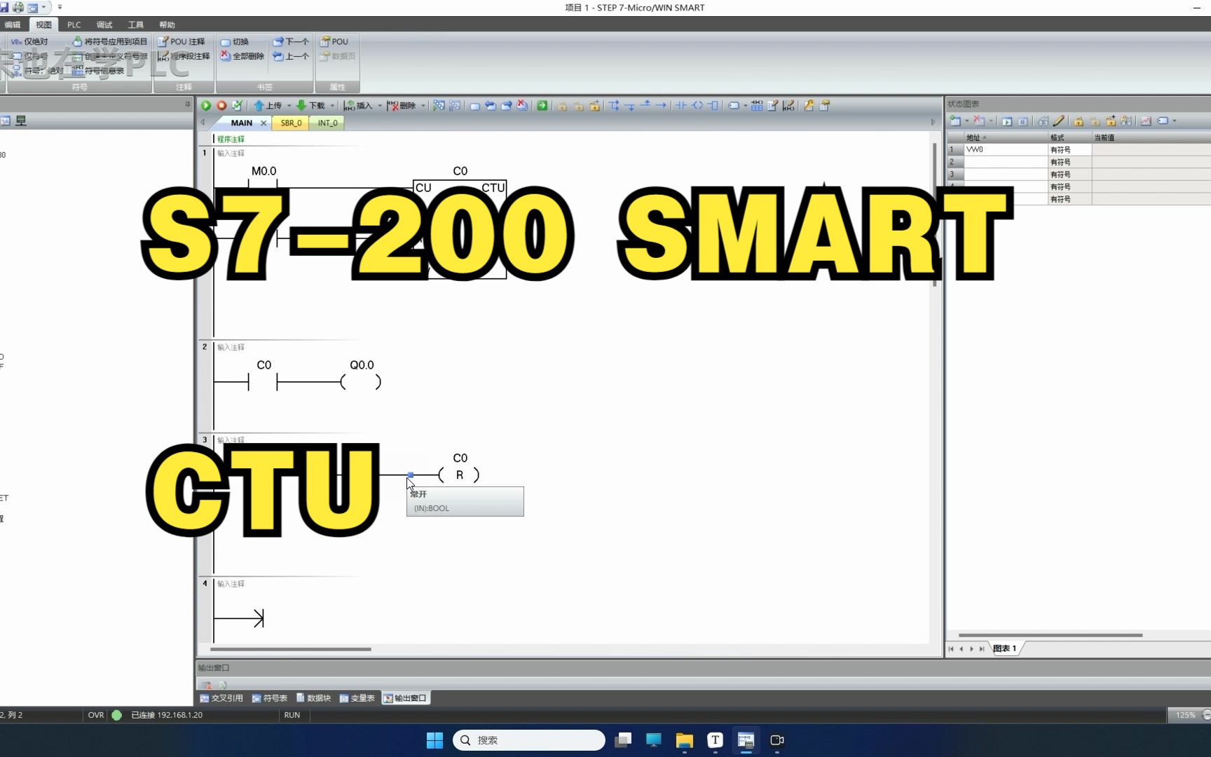 S7-200 SMART 加计数器CTU指令