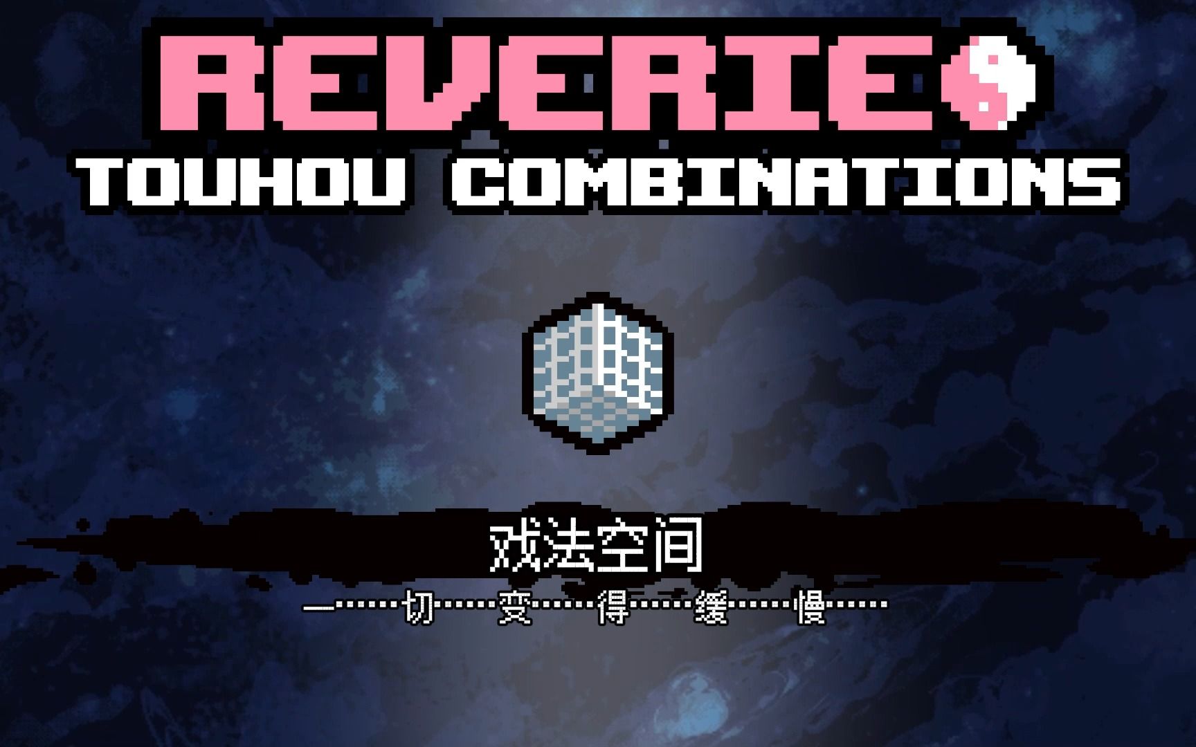 【以撒的结合:忏悔】东方mod新饰品 戏法空间