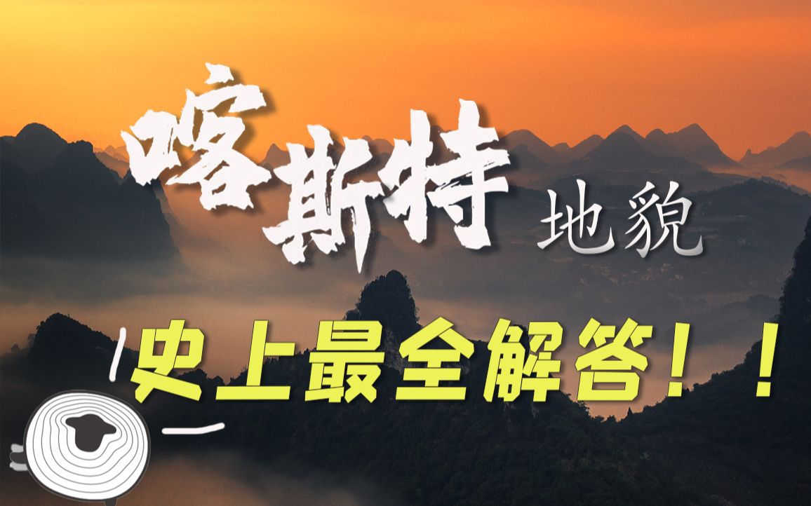 【全网最全,没有之一】喀斯特地貌超详细讲解