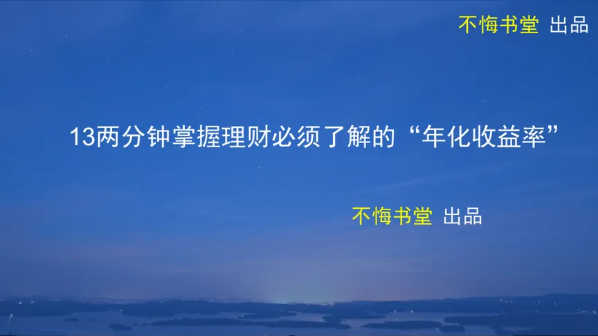 两分钟掌握理财必须了解的概念,什么是年化收益率