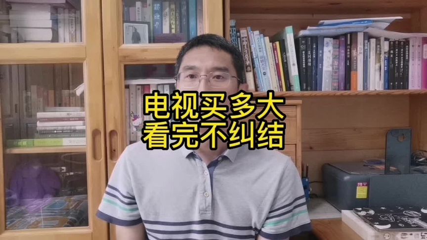 电视买多大尺寸合适,看完不纠结#电视选购 #家电 #电视机
