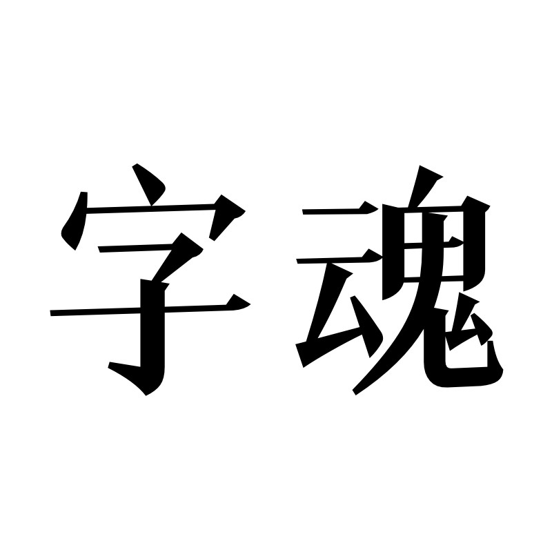 字魂创意字库 