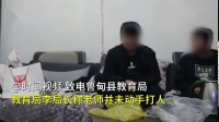 【:你听见没?教育局:老师没动手,家长编的】近日,网曝云南省昭通市...