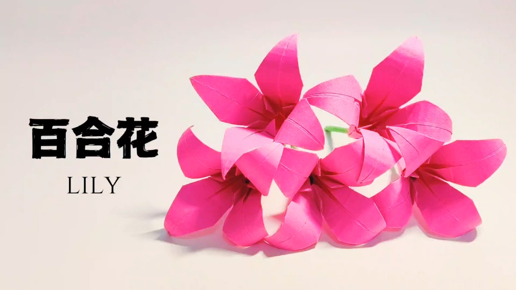 超级简单的百合花花卉折纸,插进花盆心情好!
