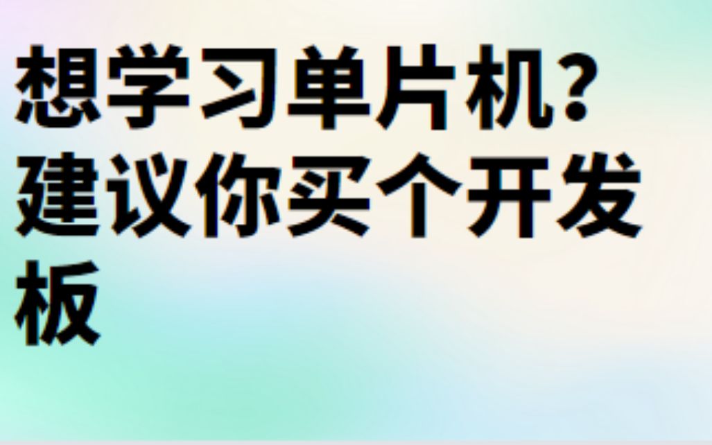 想学习单片机?建议你买个开发板