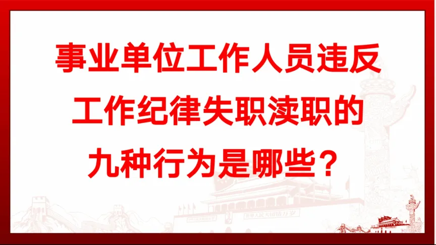 事业单位工作人员违反工作纪律失职渎职的九种行为是哪些?