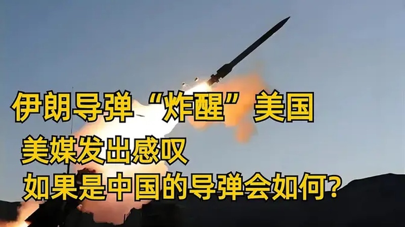 伊朗导弹“炸醒”美国,美媒发出感叹:如果是中国的导弹会如何