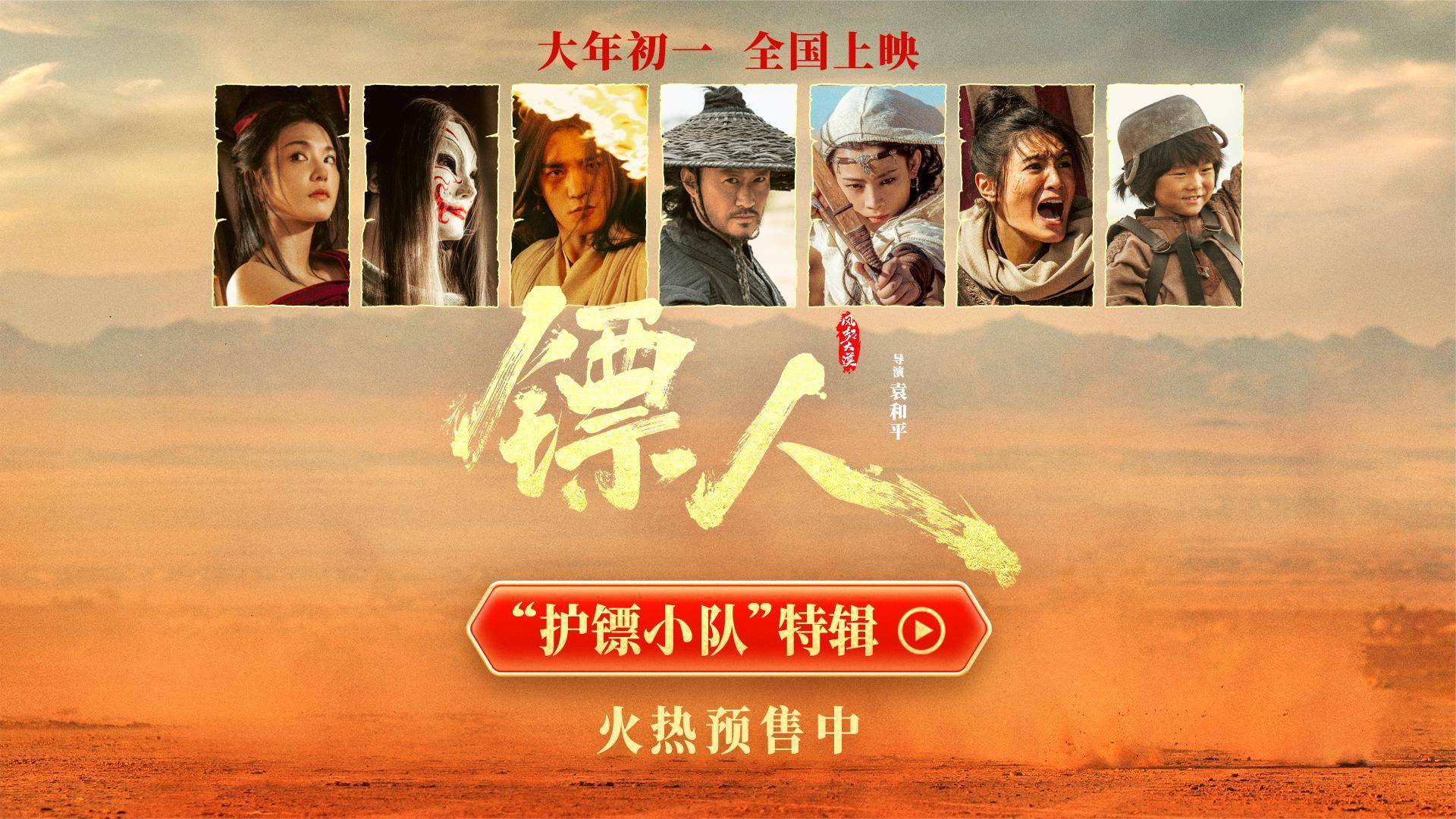 火热预售中!电影《镖人》"护镖小队"特辑"拼车"去长安