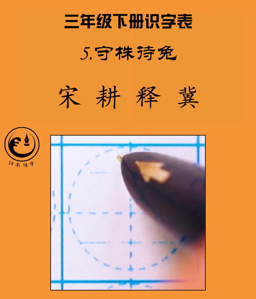 小学生三年级下册识字表同步书写讲解示范第五课 硬笔书法 小学生...