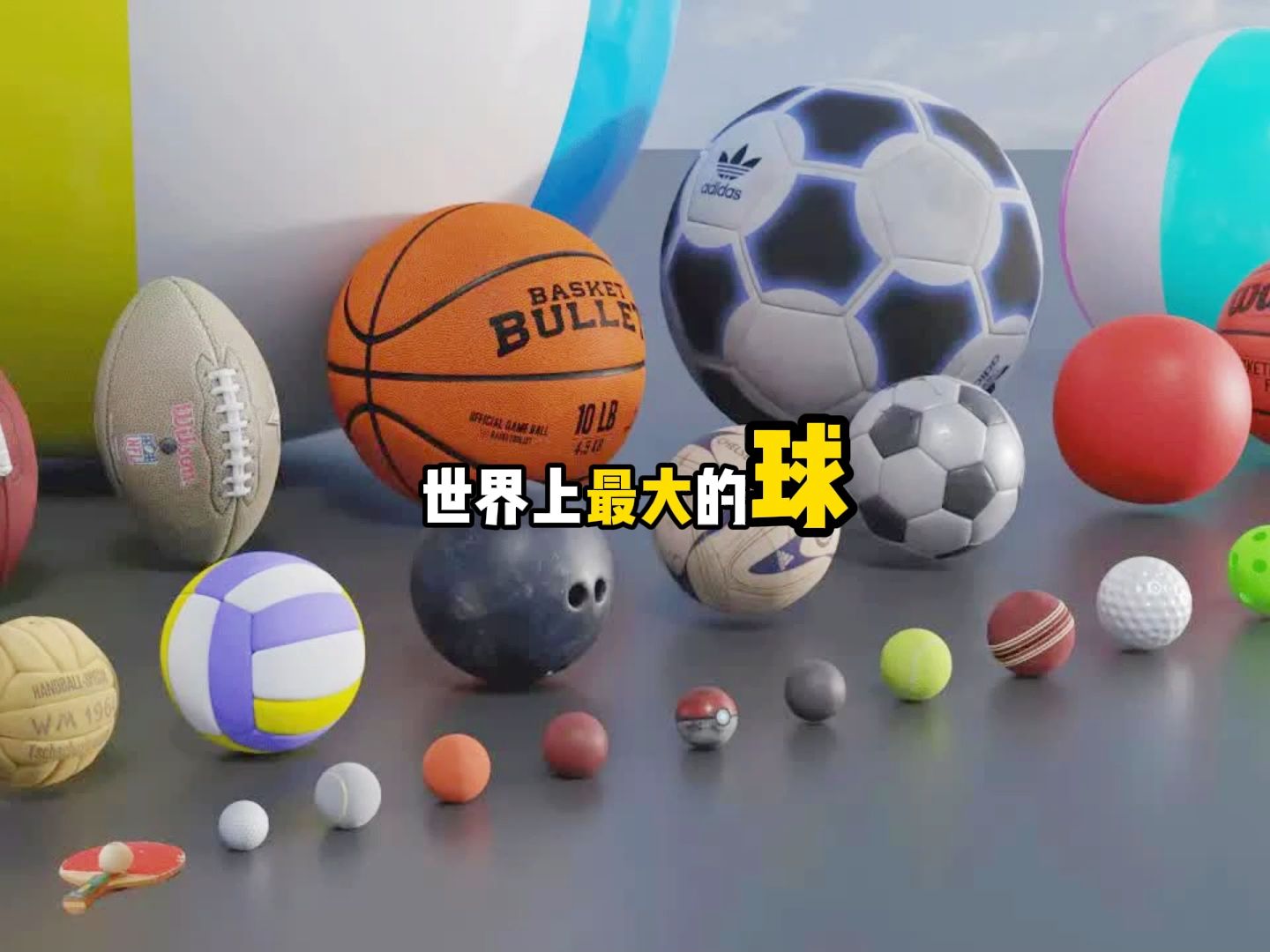 你知道世界上最大的球是谁吗