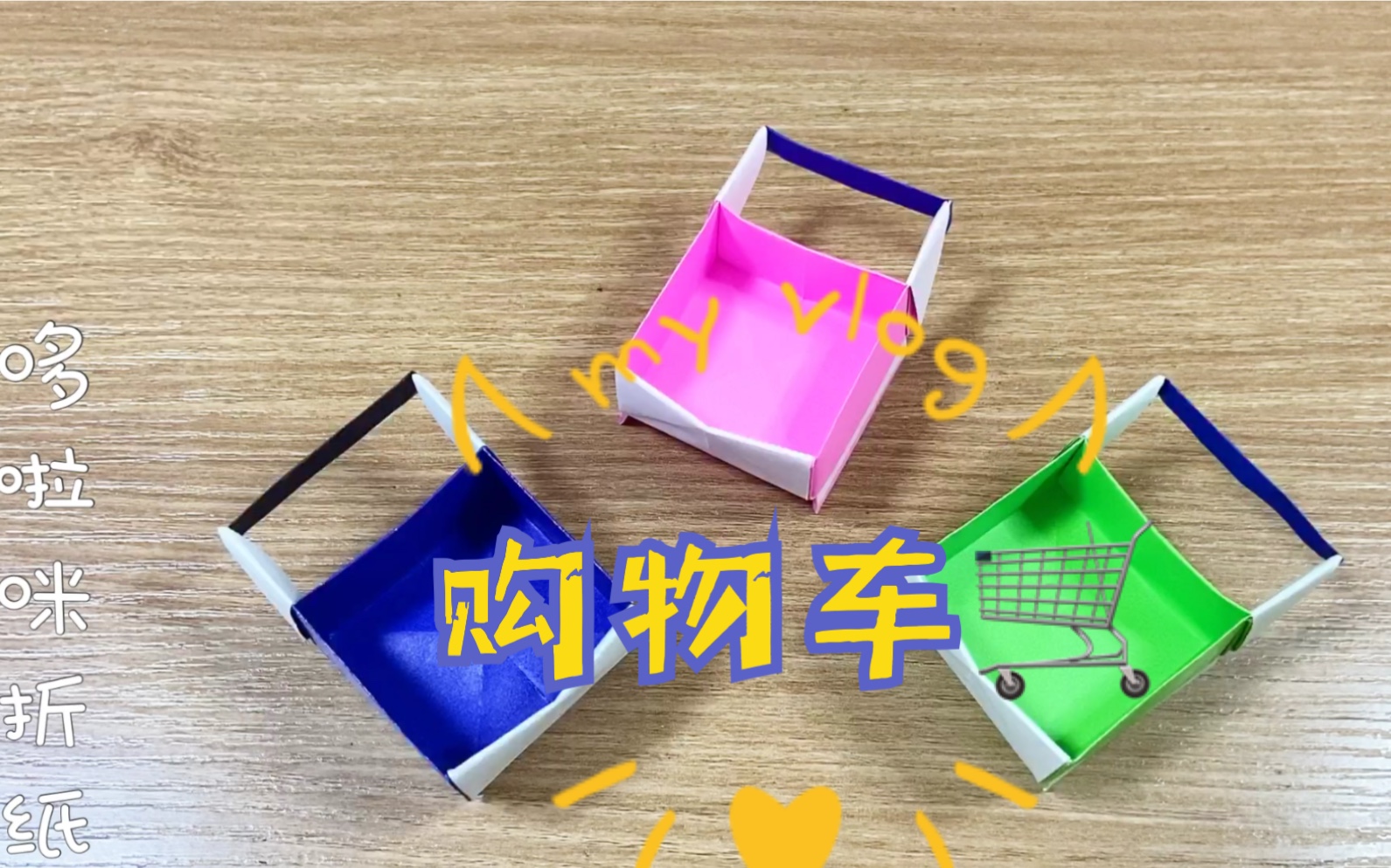 超可爱迷你购物车折纸 简单有趣的手工折纸 快来 一起去购物