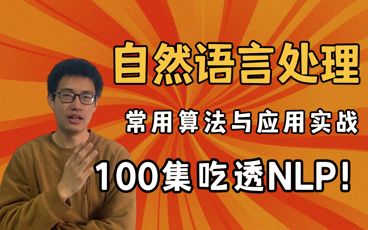 ...迪哥精讲基于Python的机器学习与深度学习在【自然语言处理领域】...