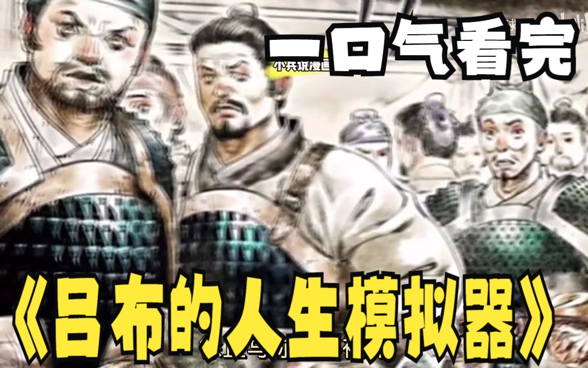 评分9.2超过1.47亿人追更,超火漫画:《吕布的人生模拟器》第1-42话 抢...