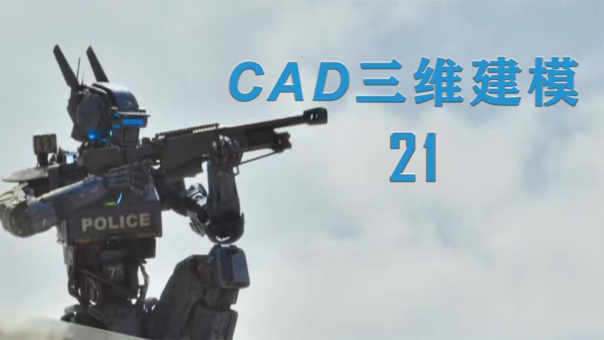 第21课-动态UCS可以方便建模-CAD三维实体和曲面建模视频教程