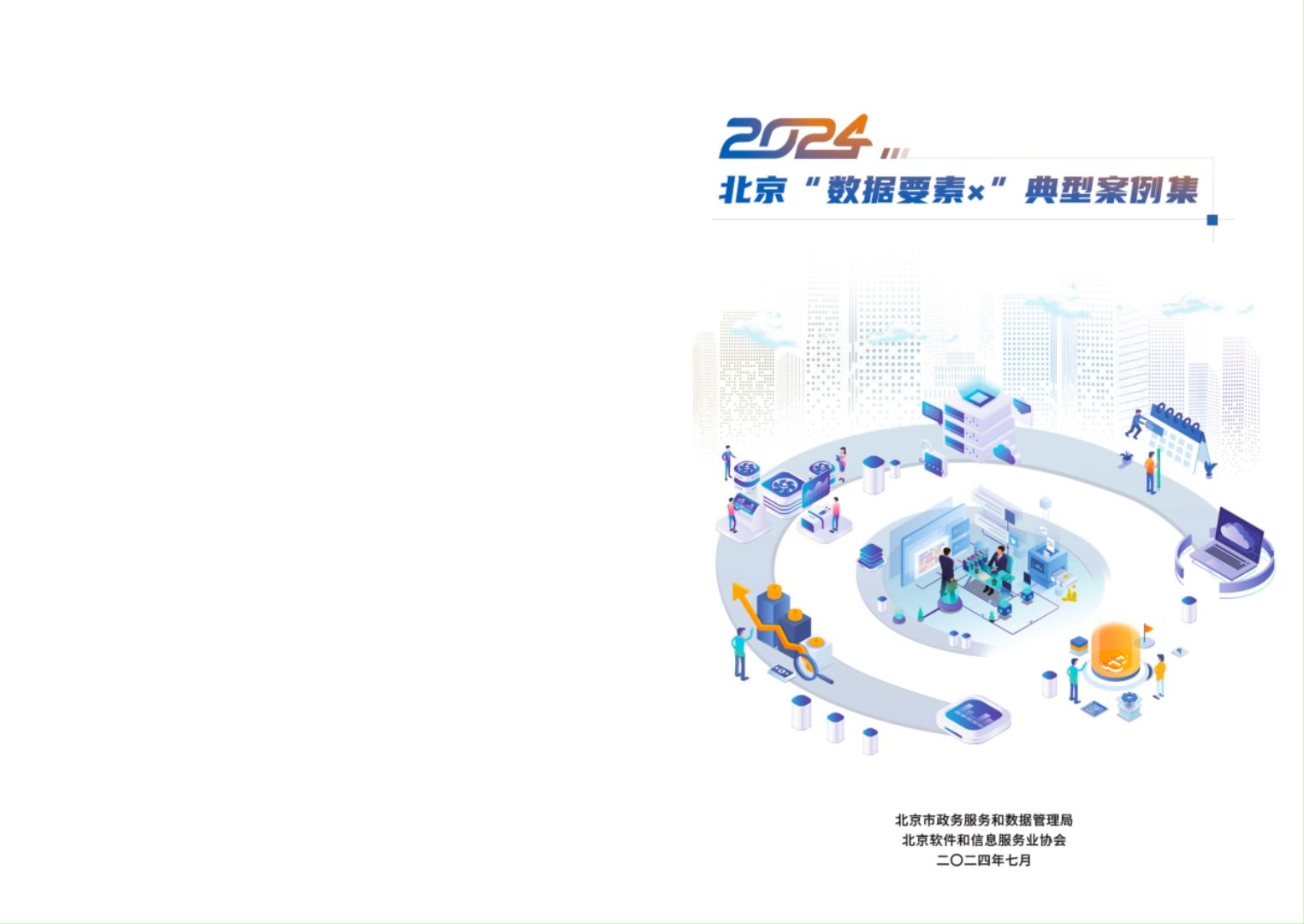 北京-2024北京“数据要素x”典型案例