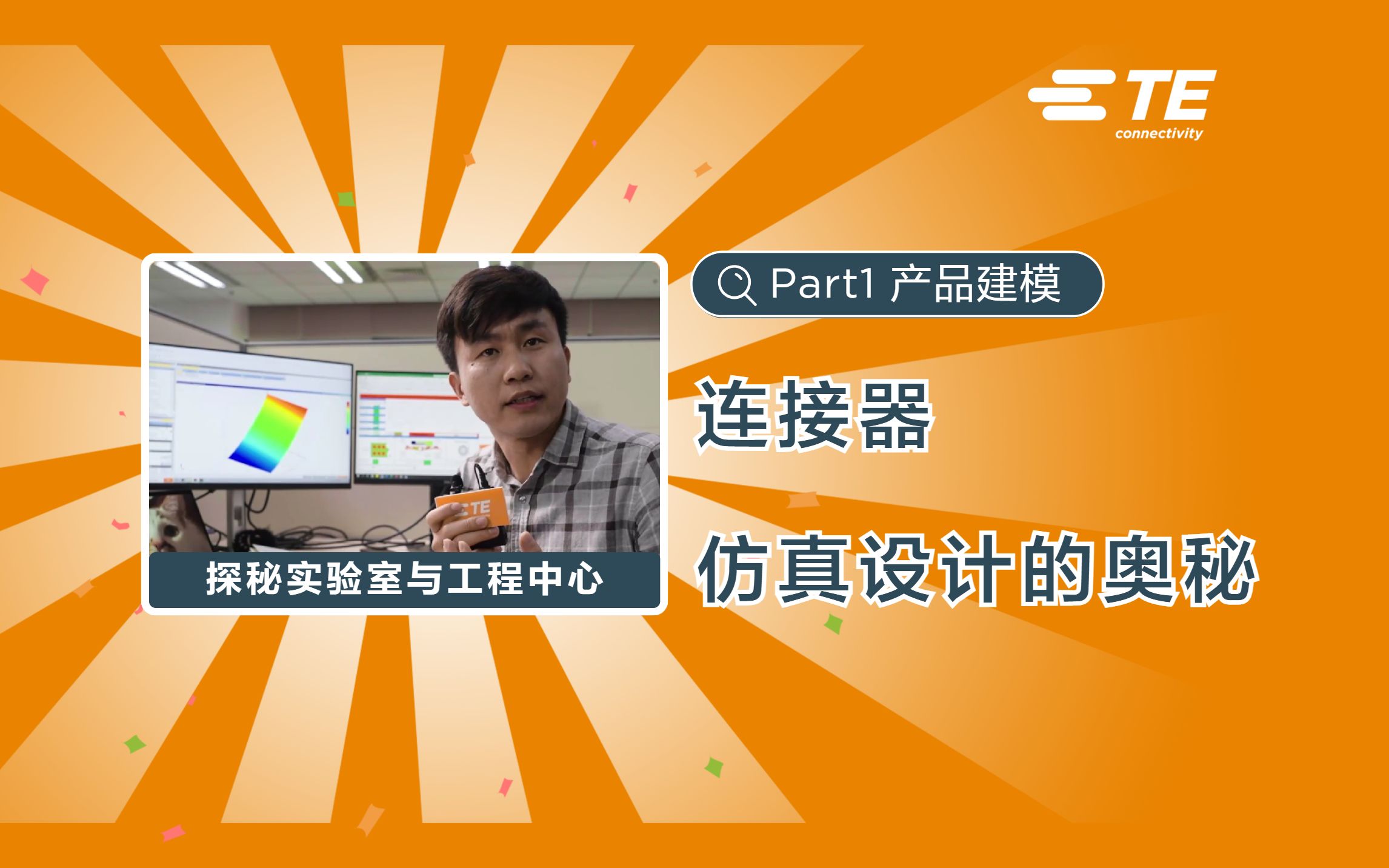 Part1产品建模:连接器仿真设计的奥秘