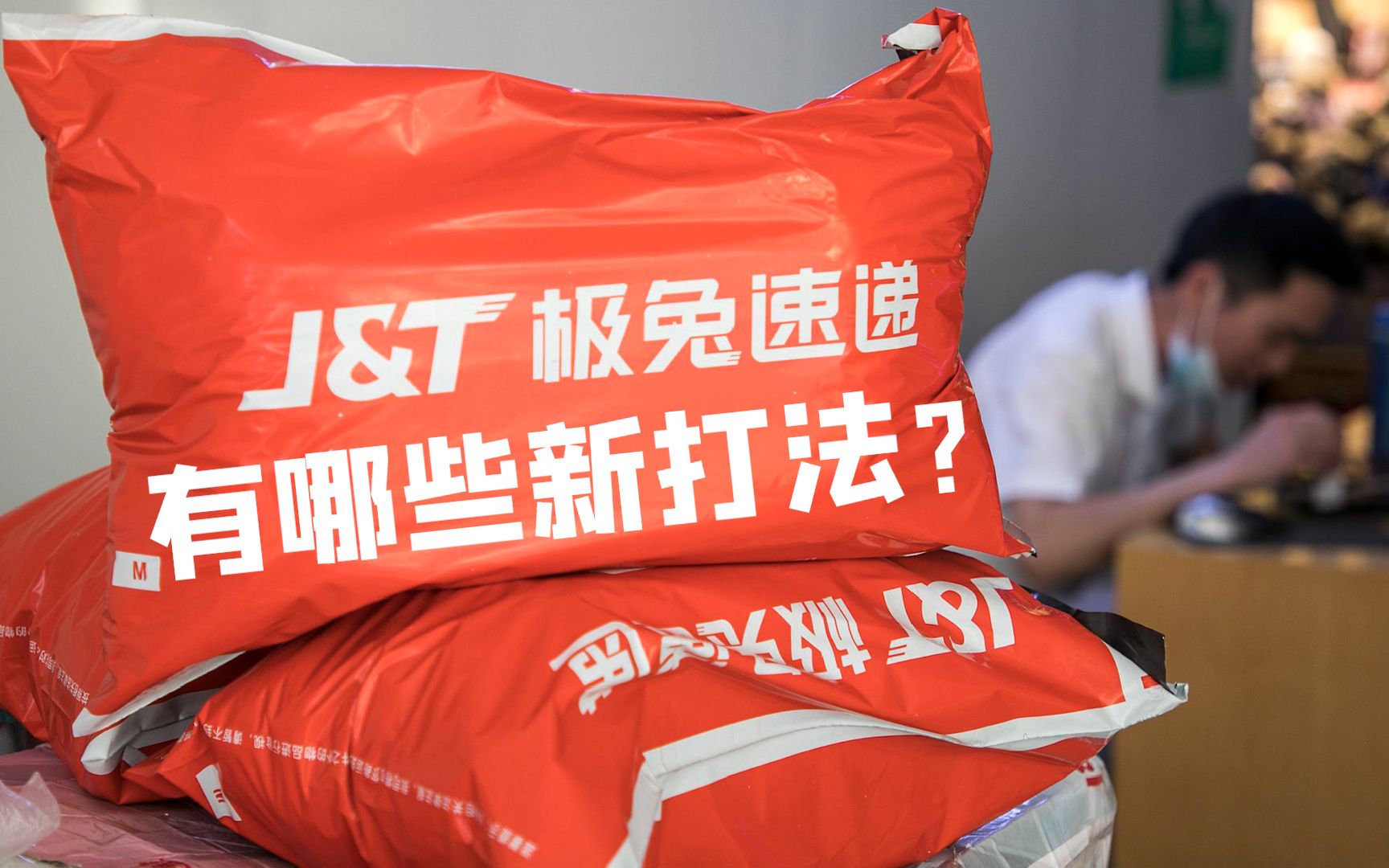 涨量不靠低价?极兔速递有哪些新打法?