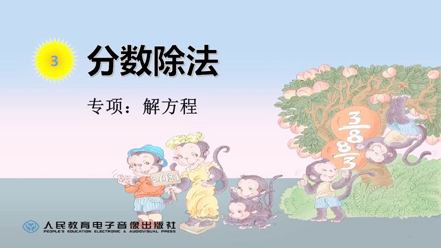 每天5分钟,学习很轻松,六年级上册分数除法:解方程