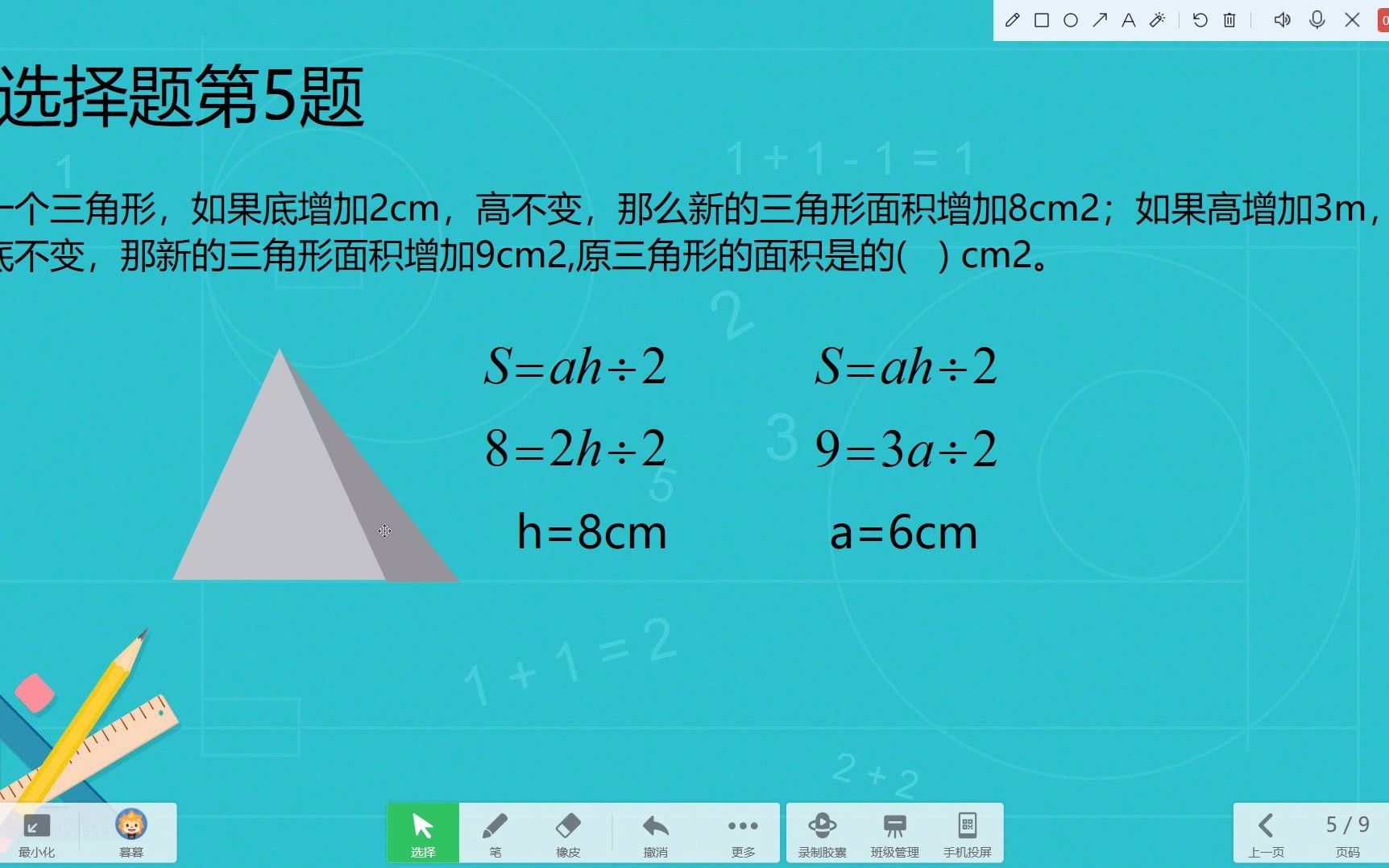 小学数学五年级上册面积之《三角形底不变或高不变》例题解析