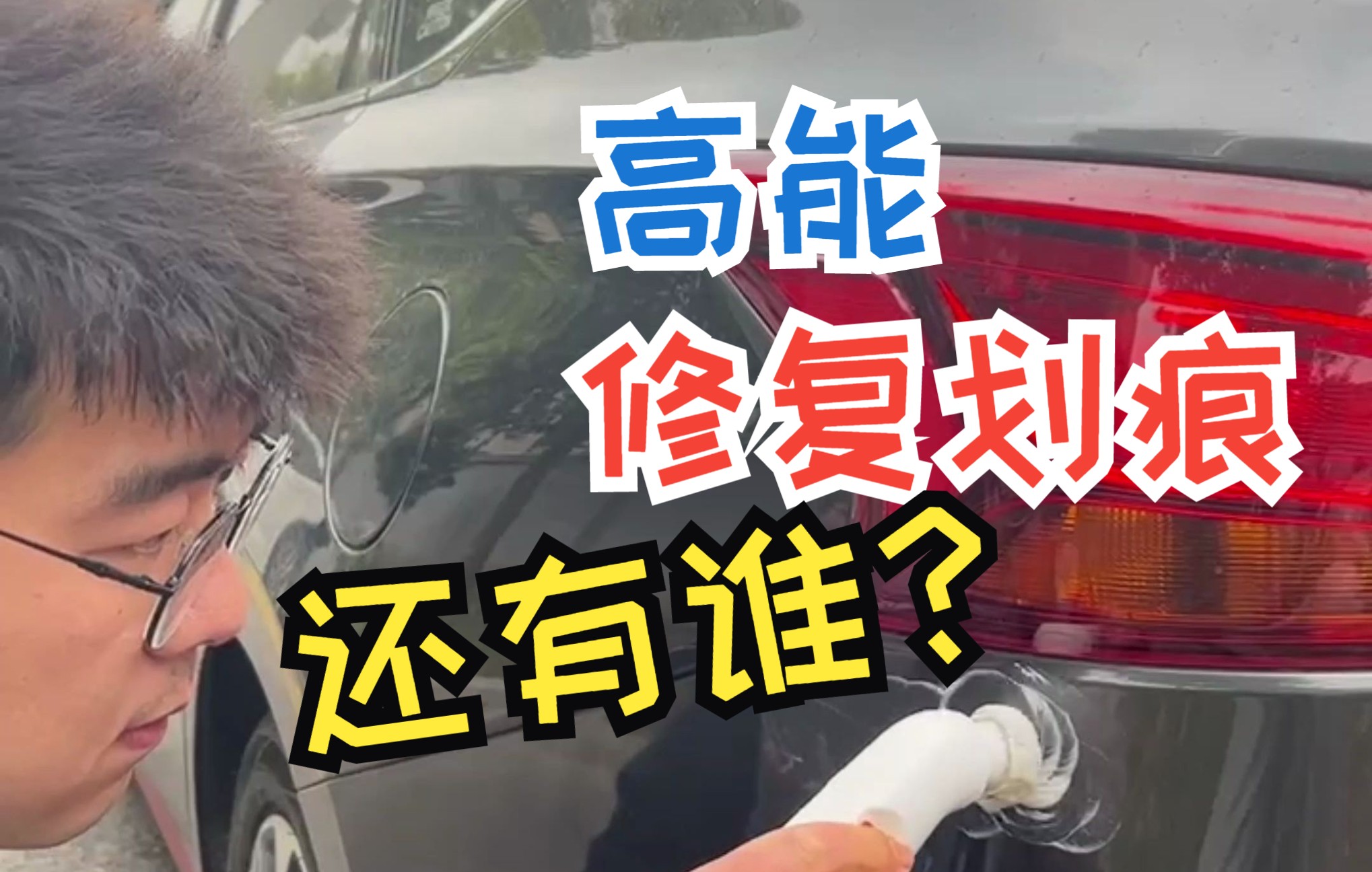 新车怎么修复划痕,不用牙膏只用它