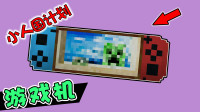 我的世界 赵小私 小人国计划 第76集 做了一台玩MC的switch游戏机