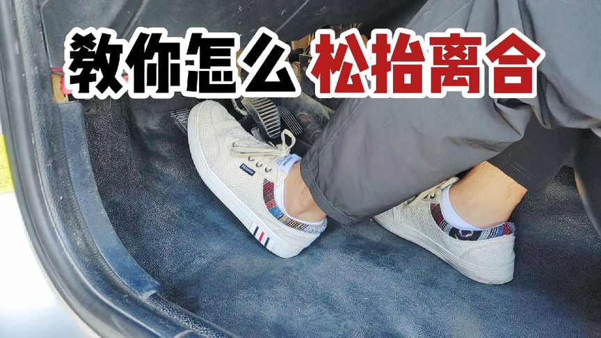 正在学车的看过来,这才是松抬离合器的正确方法