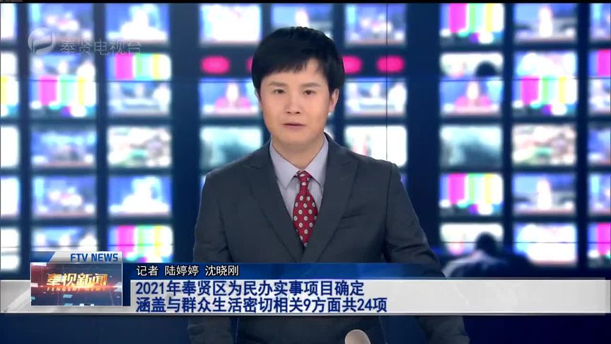 2021年奉贤区为民办实事项目确定 涵盖与群众生活密切相关9方面共24...