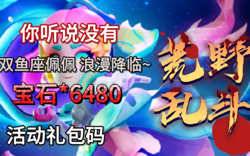 【荒野乱斗】最新兑换码 活动礼包码 双鱼佩佩限时上架 更有宝石*...