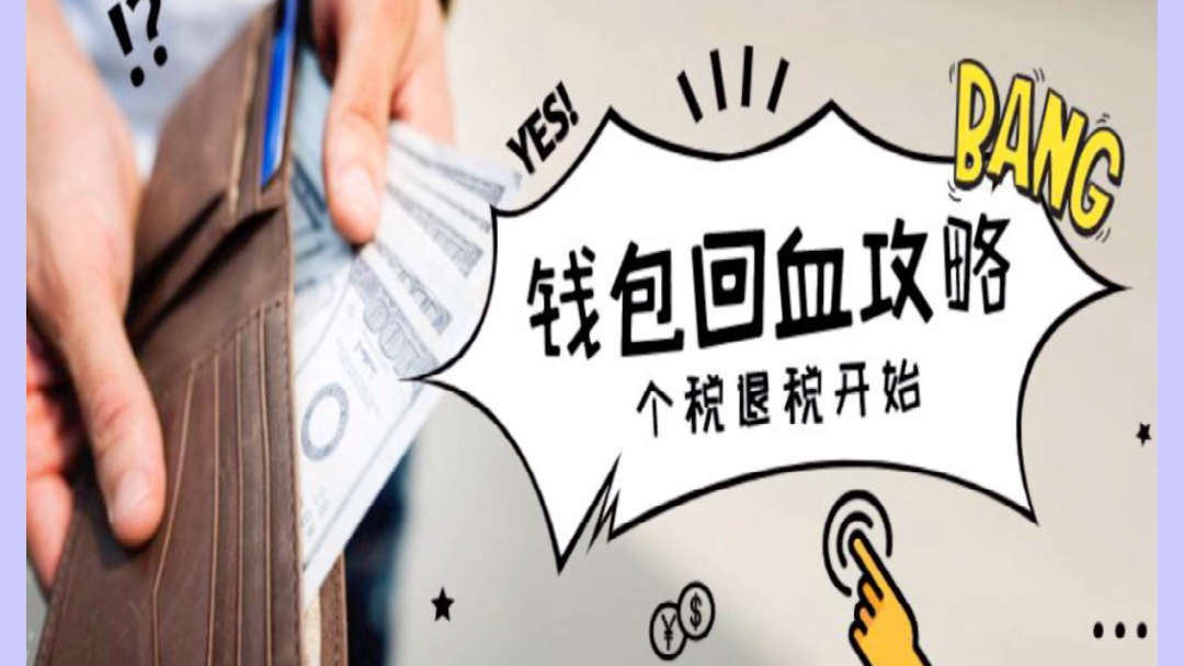 2022年个人所得税退税开始了,一分钟让你省几千。